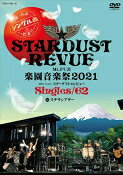 スターダスト☆レビュー　2DVD 【Mt.FUJI 楽園音楽祭2021 40th Anniv.スターダスト☆レビュー Singles/62 in ステラシアター（DVD）】 10％OFF 2022/5/25発売 ○2021年に結成40周年を...