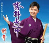 彩青　CD 【沓掛道中】 2022/4/20発売 ○＜演歌第7世代＞ 新時代「令和」に響く彩青の歌声！待望の新曲は”股旅演歌”。 ■仕様 ・CD ■収録内容 [CD]1.沓掛道中 （作詩：仁井谷俊也　作曲：四方章人　編曲：伊戸のりお）※尺八...