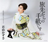 若山かずさ　CD 【旅先からの手紙です】 2022/9/14発売 ○若山かずさ2022年新曲は愛しい人への想いを捨てられず、旅先から切ない感情を綴る女性を描いた抒情的な歌謡作品「旅先からの手紙です」。カップリングには彼女がデビュー15周年の...
