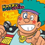 ジャイアン(CV:木村昴)、ほか　CD 【ジャイアンのスーパーリサイタル】 （初回仕様） 2022/8/24発売 ○ジャイアン、ついにメジャーデビュー!?長年の夢がついに叶う！CD「ジャイアンのスーパーリサイタル」発売！ジャイアンのソロ楽曲...