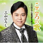三山ひろし　CD 【こころの歌～三山ひろし叙情歌を唄う～】 2021/12/8発売 ○「赤とんぼ」や「故郷」など、日本の美しい情景を描いた叙情歌の世界を、三山ひろしが歌います！ ■仕様 ・CD（1枚） ■収録内容 [CD]01.早春賦 02...