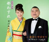 市川由紀乃　CD 【都わすれ】 由紀乃の夢盤 2022/2/2発売 ○市川由紀乃が歌い演じる、人間ドラマ溢れる色彩で綴る感性の匠吉田旺、稀代のメロディーメーカー、音とリズムの魔術師幸耕平の最強タッグによる2022年幕開けの勝負シングル！ ■...