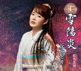 丘みどり　CD 【雪陽炎】 紅盤 2022/6/22発売 ○2022年の勝負作「雪陽炎」に、書下ろしの楽曲をカップリングに収録した紅盤。 ■紅盤 ・CD ■収録内容 [CD]01.雪陽炎 02.紅花恋唄 03.雪陽炎 (オリジナル・カラオケ...