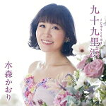 水森かおり　CD 【九十九里浜】 タイプC 2022/6/22発売 ○2022年2月15日発売「九十九里浜」が19年連続でオリコンウィークリーランキングTOP10入で総合8位、さらに演歌・通うチャートでは20作連続1位となったご当地ソングの...