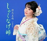 朝花美穂　CD 【しゃくなげ峠／海峡酒場】 2022/4/6発売 ○2022年5月からデビュー5年目に入る演歌と大衆演劇が大好きな朝花美穂の5thシングルが発売！今作は作詞をもず唱平が担当し、朝花美穂の新境地を拓く作品が完成！ ■仕様 ・C...