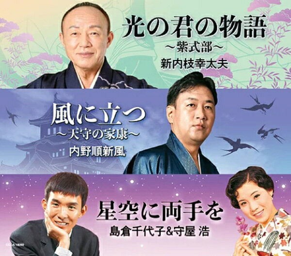 新内枝幸太夫／内野順新風/島倉千代子&amp;守屋浩　CD 【光の君の物語～紫式部～/風に立つ～天守の家康～/星空に両手を】 2023/1/25発売 ○2022年度総おどり曲。舞踊の全国組織を中心に、新春総おどり研修会から各地講習会へと普及...