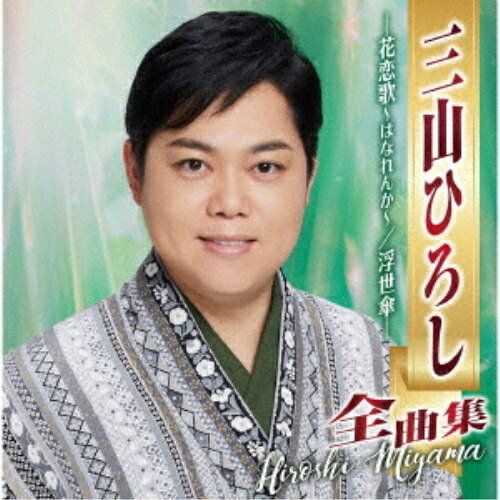 三山ひろし　2CD 【三山ひろし全曲集 -花恋歌～はなれんか～／浮世傘-】 2022/11/2発売 ○三山ひろしの2022年ヒットシングル「花恋歌～はなれんか～」までの代表曲・人気曲を全30曲収録した2枚組アルバム。 ■仕様 ・CD（2枚組...