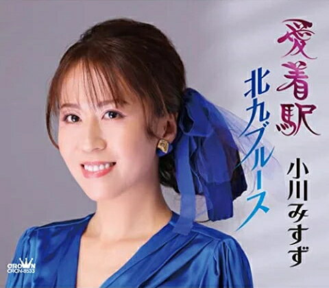 小川みすず　CD 【愛着駅／北九ブルース】 2023/1/11発売 ○小川みすず待望の新曲は、哀愁感溢れる3連リズムの歌謡曲「愛着駅」と、メジャー・メロディーのブルース作品「北九ブルース」を収録。 ■仕様 ・CD（1枚） ■収録内容 [CD...