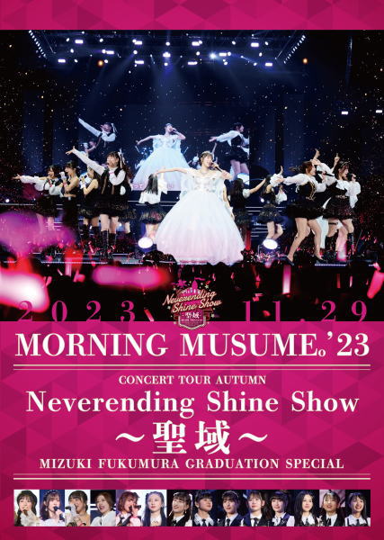 モーニング娘。'23　DVD 【モーニング娘。'23 コンサートツアー秋 「Neverending Shine Show ～聖域～」譜久村聖 卒業スペシャル】 10％OFF 2024/5/15発売 ○9期メンバー譜久村聖の卒業公演の模様を完...