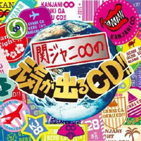 関ジャニ∞ 　2CD 【関ジャニ∞の元気が出るCD!!】 通常盤 2015/11/11発売 ○オリジナルアルバム「関ジャニ∞の元気が出るCD!!」発売！今作のテーマは元気！ ○「言ったじゃないか」「CloveR」「がむしゃら行進曲」「強く ...