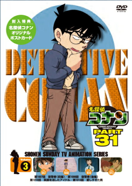 名探偵コナン　DVD 【名探偵コナン PART31 Vol.3】 10％OFF 2023/6/23発売 ○名探偵コナン放送25周年。「名探偵コナン」記念すべき放送1000回目収録シリーズ。PART31シリーズDVD全5巻が2023年2月より...