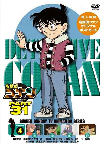 名探偵コナン　DVD 【名探偵コナン PART31 Vol.4】 10％OFF 2023/8/25発売 ○名探偵コナン放送25周年。「名探偵コナン」記念すべき放送1000回目収録シリーズ。PART31シリーズDVD全5巻が2023年2月より...