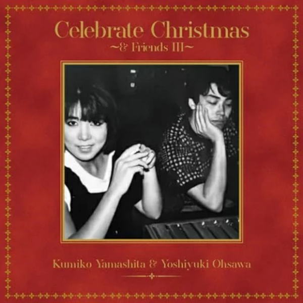 山下久美子＆大澤誉志幸　CD 【Celebrate Christmas ～＆ Friends III～】 2023/12/6発売 ○1988年に発表された大澤誉志幸プロデュースのクリスマス・ナンバーを盟友・山下久美子と共に華麗にセルフ・カバ...
