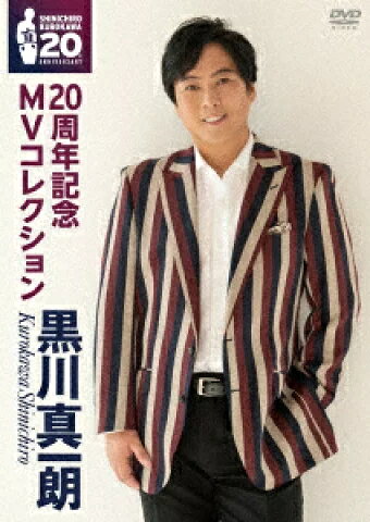 黒川真一朗　DVD 【20周年記念 MVコレクション】 10％OFF 2023/5/24発売 ○デビュー20周年記念として、シングル「大阪演歌／東京灯り」を含む全シングルを収録したミュージックビデオコレクション。 ■仕様 ・DVD（1枚） ...