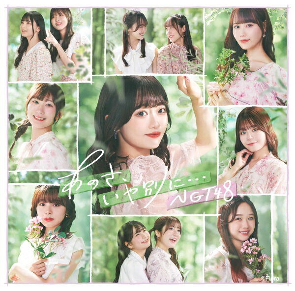 NGT48　CD 【あのさ、いや別に・・・】 通常盤Type-A（初回仕様） 2023/8/2発売 ○今作のセンターは、1期生としてグループに加入後デビューシングル「青春時計」のセンターを務め、類稀なステージセンスと存在感あふれるキャラクタ...