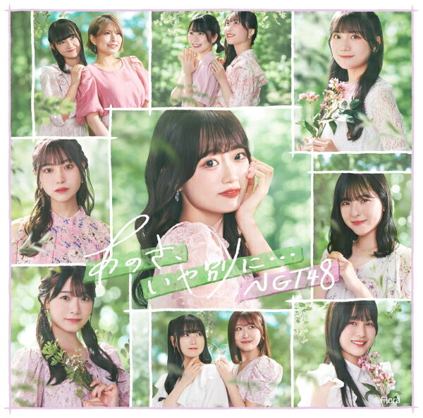 NGT48　CD 【あのさ、いや別に・・・】 通常盤Type-B（初回仕様） 2023/8/2発売 ○今作のセンターは、1期生としてグループに加入後デビューシングル「青春時計」のセンターを務め、類稀なステージセンスと存在感あふれるキャラクタ...