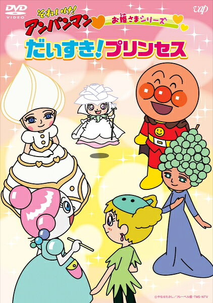 アンパンマン　DVD 【それいけ！アンパンマン お姫さまシリーズ 「だいすき！プリンセス」やなせたかし（原作）】 10％OFF 2023/6/21発売 ○1,600以上に及ぶTVシリーズ「それいけ！アンパンマン」の人気エピソードから選りすぐ...
