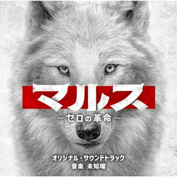 音楽: 未知留　CD 【テレビ朝日系火曜ドラマ「マルス-ゼロの革命-」オリジナル・サウンドトラック】 2024/3/13発売 ○「キラキラからギラギラへ」道枝駿佑ゴールデン帯連ドラ初主演! 人生初の金髪で新境地開拓謎多き新時代のヒーロー誕生...