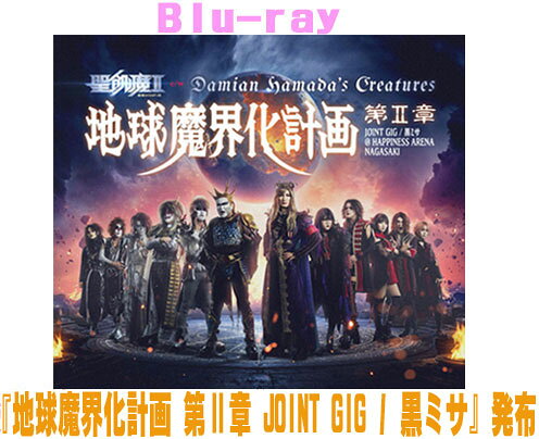 聖飢魔II c/w Damian Hamada's Creatures　Blu-ray 【地球魔界化計画第II章 JOINT GIG / 黒ミサ @HAPPINESS ARENA NAGASAKI】 2026/9/9発売 ○魔暦27年（'2...