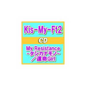 Kis-My-Ft2　CD+DVD 【My Resistance -タシカナモノ-／運命Girl】 初回生産限定＜My Resistance -タシカナモノ-盤＞ ※通常便は発売日着不可です。 2013/2/13発売 ○キスマイ待望のニュー...