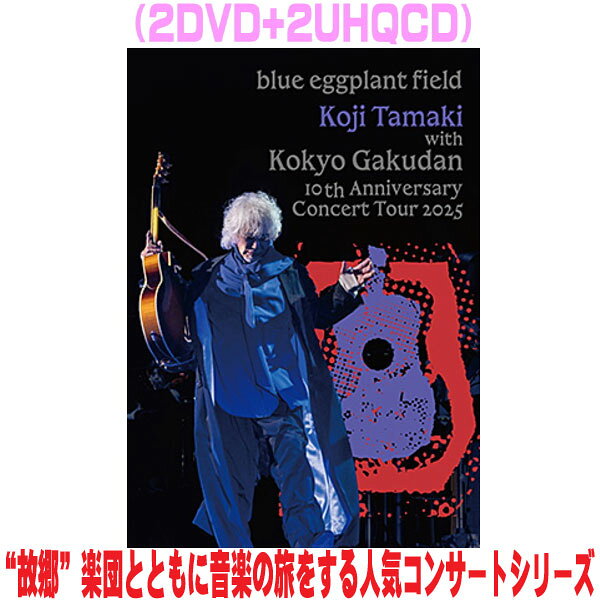 玉置浩二　2DVD+2UHQCD 【玉置浩二 with 故郷楽団 10周年 Concert Tour 2025 〜blue eggplant field】 2026/7/15発売 ○愛と平和への想いを歌に乗せる玉置浩二。そこには、音楽の力を...