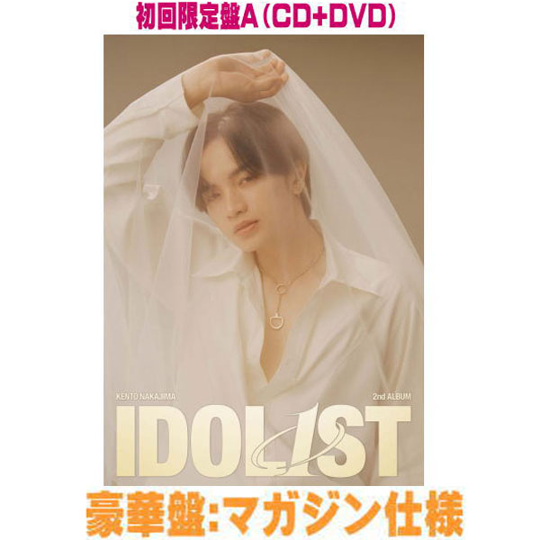 中島健人 　CD+DVD 【IDOL1ST】 初回限定盤A ※複数購入の場合、商品の大きさ相当の送料が加算されますので、ご了承下さいませ。 2026/2/18発売 ○中島健人 ソロ始動後2枚目となるNEW ALBUM「IDOL1ST」発売決...