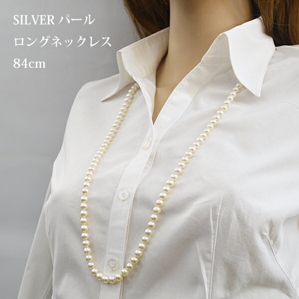 SILVER 【天然パール　ロングネックレス】 ゆったりとした長さですのでオーソドックスな一連使いだけでなく華やいだ二連にしたりさまざまなシーンに活躍します！ 天然の為、キズや凸凹が表面にございますが、イミテーションや貝パールにはない、天然...