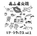 森山直太朗 　CD 【レア・トラックス vol.1】 2010/12/15発売 本当の直太朗がここにいた！！ 訳あってこれまで日の目を見なかった曲たちを、一気にレコーディング！森山直太朗、裏ベストが完成！！ ○本当の直太朗らしさが凝縮された...
