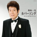 舟木一夫　CD 【カバーソング スペシャルセレクション】 送料無料 2012/8/22発売 ○最新シングル曲「明日咲くつぼみに」を始め、初期に収録した“抒情歌謡”から演歌、ポップスのヒット曲、そして洋楽曲まで、＜カバーソング＞を全16曲にま...