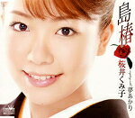 桜井くみ子 　CD 【島椿/夢あかり】 2009/10/7発売 一途な女心…♪ ○日本クラウン45周年記念新人歌手として、デビューした桜井くみ子の3rdシングル！親しみやすいメジャー演歌の直球勝負！！ ■カセットは　こちら ○2009年10...