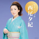 西尾夕紀　CD（2枚組み） 【ツイン・パック】 送料無料 2013/2/20発売 ○西尾夕紀の2枚組、お値打ち価格の「ツイン・パック」シリーズ。 ■収録内容 [CD] ＜DISC1＞01.海峡恋歌 02.恋みれん 03.女しだいで男も変る ...