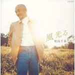 松山千春　CD 【風光る】 2013/2/27発売 ○2012年にデビュー35周年を迎えた松山千春のアルバム『風光る』が再発売。 ■収録内容 [CD]01.最後の涙(Album Ver.) 02.風光る 03.働きましょう 04.時流 05...