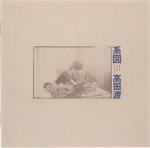 高田 渡　CD 【系図】 2012/10/3発売 ○ベルウッド・レコードの創立40周年（2012年時）を迎えるにあたり、設立当時のプロデューサー三浦光紀が総監修を務め、40タイトルのリイシューを敢行。本作は、高田渡のメジャー第2弾にして代表...