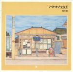 加川 良　CD 【アウト・オブ・マインド】 2012/10/3発売 ○ベルウッド・レコードの創立40周年（2012年時）を迎えるにあたり、設立当時のプロデューサー三浦光紀が総監修を務め、40タイトルのリイシューを敢行。豪華参加ミュージシャン...