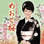 川中美幸　CD+DVD 【めおと桜】 2013/1/11発売 ○川中美幸が新春に贈る、しあわせ演歌の決定盤！ ■収録内容 [CD]01.めおと桜 02.歌手紙 03.めおと桜(オリジナル・カラオケ) 04.めおと桜(メロ入りカラオケ) 05...