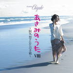 あさみちゆき　CD 【あさみのうたVIII〜阿久悠を歌う〜】 送料無料 2012/10/24発売 ○井の頭公園の歌姫“あさみちゆき”がデビュー10周年(2012年時)を記念してリリースする『あさみのうた』シリーズ第8作目アルバム。故阿久悠の...