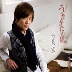 竹島 宏　CD 【うたかたの風】 通常盤 2012/9/5発売 ○竹島宏（たけしまひろし）のデビュー10周年（2012年時）記念第2弾シングル。「この身を投げて」「愛の嵐」「紫の月」の歌謡ポップス3部作から一転、本作は竹島宏初の本格演歌。表...