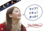 吉川友　DVD(2枚組み） 【ライブ! ドキュ! きっか!】 初回限定盤 10％OFF+送料無料 2013/1/16発売 ○吉川友の初となる2本のライブ映像に加え、アトランタ、フランス、ベルギーへの全19日間の海外渡航ドキュメントを収録した...