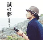 川畑アキラ　CD 【誠の夢】 2012/5/23発売 ○元ザ・コブラツイスターズのヴォーカリスト、川畑アキラ（カワバタアキラ）のアルバム。彼の故郷である与論島の辛い歴史を知る中で生まれた「朝日が昇る前に」や、ザ・コブラツイスターズ「甦る人々...