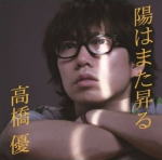 高橋優　CD 【陽はまた昇る】 通常盤 2012/8/8発売 ○2012年8月11日公開の映画「桐島、部活やめるってよ」の主題歌。高橋優自身が高知県で行われていた撮影現場を訪問し、自らが肌で感じた雰囲気を持ちかえり楽曲を制作。 ■通常盤 ■...