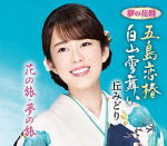 丘みどり　CD 【五島恋椿/白山雪舞い】 夢の花盤 2020/5/27発売 ○2020年の勝負曲「五島恋椿/白山雪舞い」に書き下ろしの新曲「花の旅・夢の旅」を追加したリニューアル版。「花の旅・夢の旅」は丘みどりの歌手としての等身大の気持ちを...