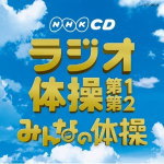 V.A.　CD 【実用ベスト NHKCD ラジオ体操 第1・第2/みんなの体操】 2013/5/22発売 ○いつの時代にも行われるだろう、日本の生活を基準に5つのジャンルをセレクトしてそれぞれに必要な音楽・効果音を厳選、収録した「実用ベスト...