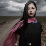 上間綾乃　CD 【ニライカナイ】 送料無料（日本国内） 2013/9/4発売 ○沖縄県出身の女性歌手、上間綾乃（うえまあやの）のセカンド・アルバム。先行シングル「ソランジュ」を生み出した康珍化/都志見隆、今作のほぼ全曲のアレンジを手がけたサ...
