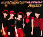 Juice=Juice　CD 【イジワルしないで 抱きしめてよ/初めてを経験中】 通常盤A 2013/12/4発売 ○2013年9月にトリプルA面シングル「ロマンスの途中/私が言う前に抱きしめなきゃね(MEMORIAL EDIT)/五月雨美...