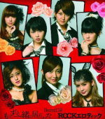 Berryz工房　CD 【もっとずっと一緒に居たかった/ROCKエロティック】 初回生産限定盤D 2013/10/2発売 ○武道館公演が決定！10周年のアニバーサリーイヤーを迎える、Berryz工房(ベリーズこうぼう)33枚目となる両A面ニ...