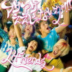 LIFriends　CD+DVD 【アゲアゲええじゃないか!!!】 初回限定盤A 2013/10/23発売 ○東京都羽村市出身で“はむら応援隊長”を務める5人組バンド、LIFriends(リフレンズ)のセカンド・シングル。 ■初回限定盤A ...