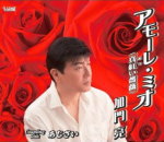 加門亮　CD 【アモーレ・ミオ(真紅い薔薇)/あじさい】 2013/7/24発売 ○加門亮（かもんりょう）のシングル。「真紅い薔薇」「あじさい」を収録。両曲とも、作詞を百音(MONE)が、作曲を藤竜之介が手がけた楽曲。 ■収録内容[CD]0...