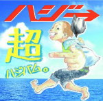 ハジ→　CD 【超ハジバム】 通常盤 送料無料（日本国内） 2013/8/14発売 ○仙台出身で、“シンガーソング・エンターテイナー”を自称する“ハジ→”のメジャー・ファースト・アルバム。シングル「ONLY ONE。」「for YOU。」や...