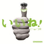 GReeeeN　CD+DVD 【いいね！(´・ω・`)☆】 初回限定盤B 送料無料 2013/6/19発売 ○CMソングやドラマ主題歌もりだくさん。今年、新曲リリースラッシュを続けたGReeeeN ついに！ついに　ニューアルバム完成。 ■初...