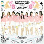 PASSPO☆　CD 【妄想のハワイ】 通常盤(エコノミークラス盤) 2013/7/31発売 ○PASSPO（ぱすぽ）☆の「新エアライン3部作」最終章となるシングル。ロックなPASSPO☆がHAWAIAN6の安野勇太をプロデューサーに迎えた...